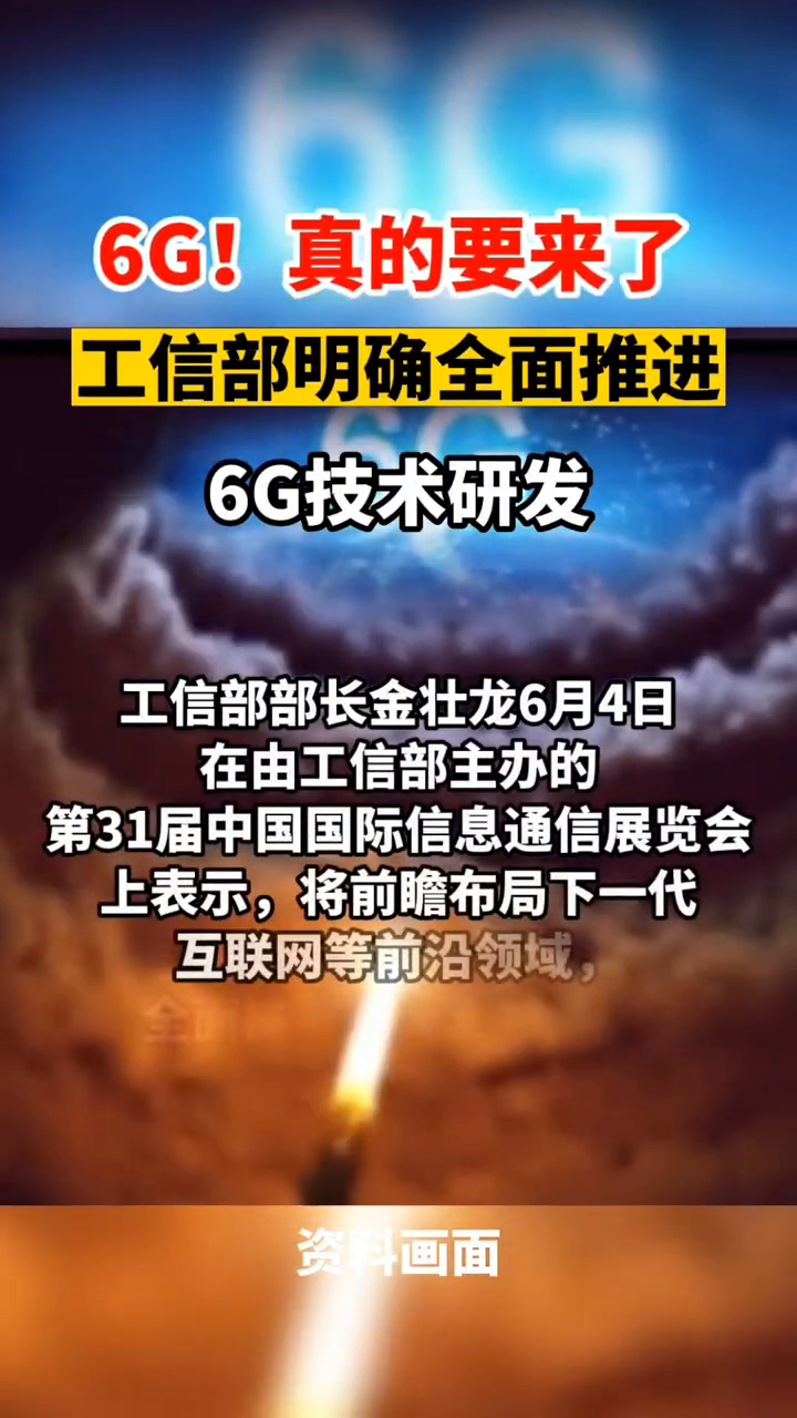 6G!真的要来了!工信部明确全面推进,6G技术研发
