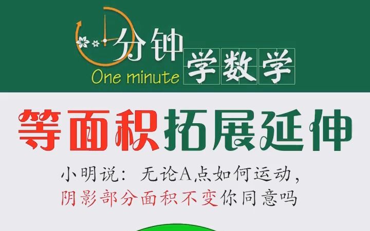 【天宫课堂第80课】【一分钟学数学】小学数学等面积拓展延伸知识点...