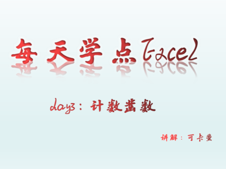 每天学点Excel——计数函数