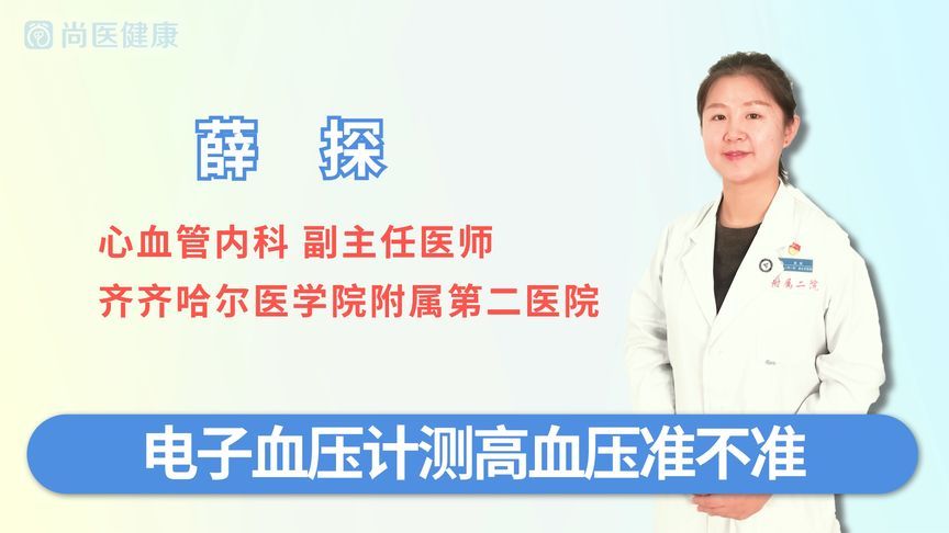 电子血压计测高血压准不准