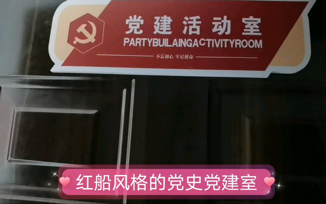 红船风格的党史党建室完工!百年奋斗路,启航新征程,永远跟党走!