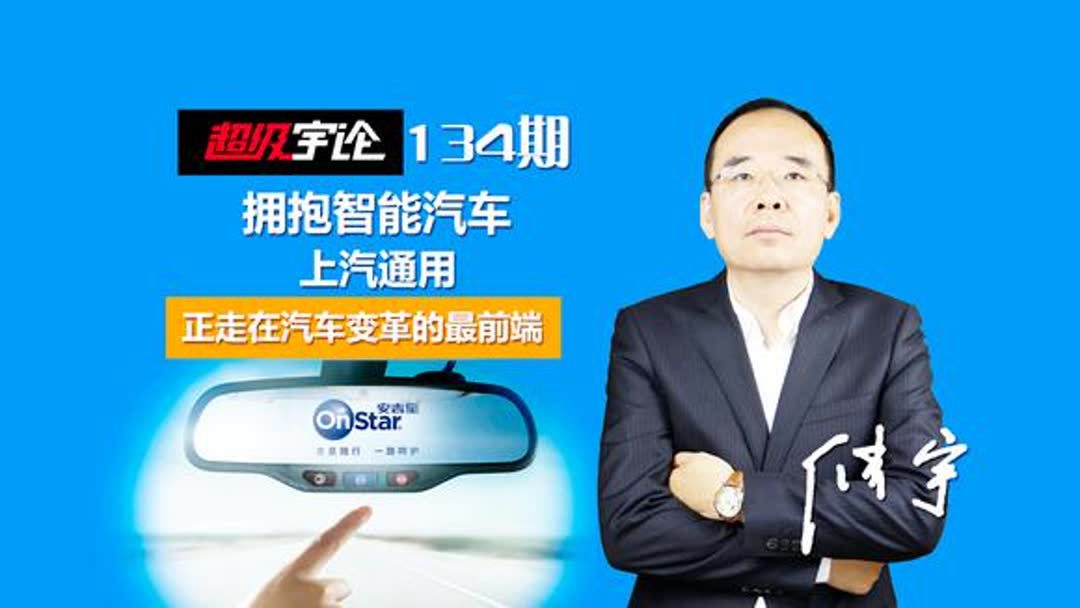 《超级宇论》拥抱智能汽车,上汽通用正走在汽车变革的最前端