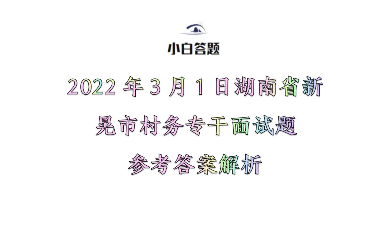 2022年3月1日湖南省怀化市新晃县村务专干面试题参考答案解析