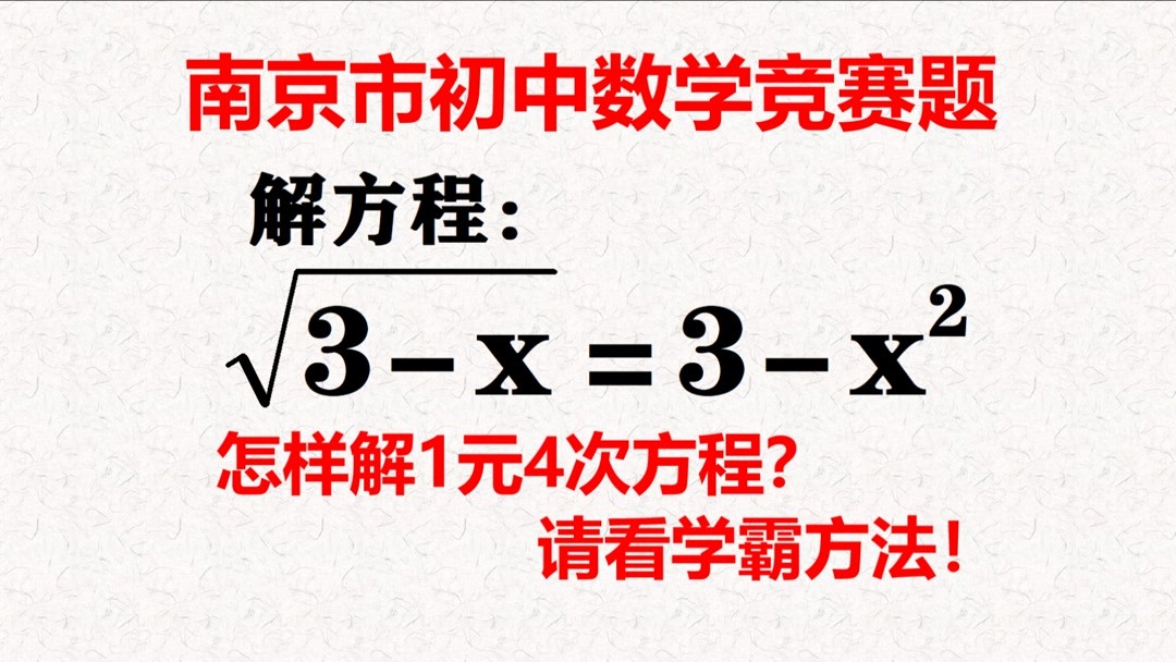 怎样解一元四次方程?变为一元二次!学霸用这种方法速解!
