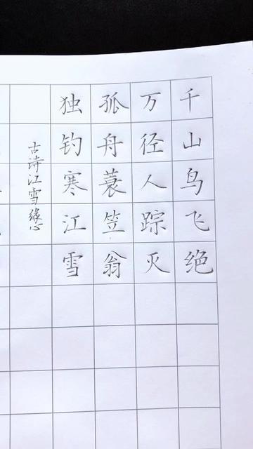 古诗江雪硬笔书法练字规范字书写写字是一种生活上热门