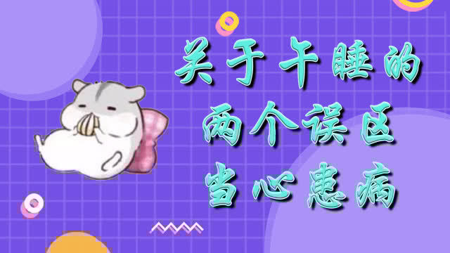 午睡也要掌握好方法,你真的会睡觉吗?