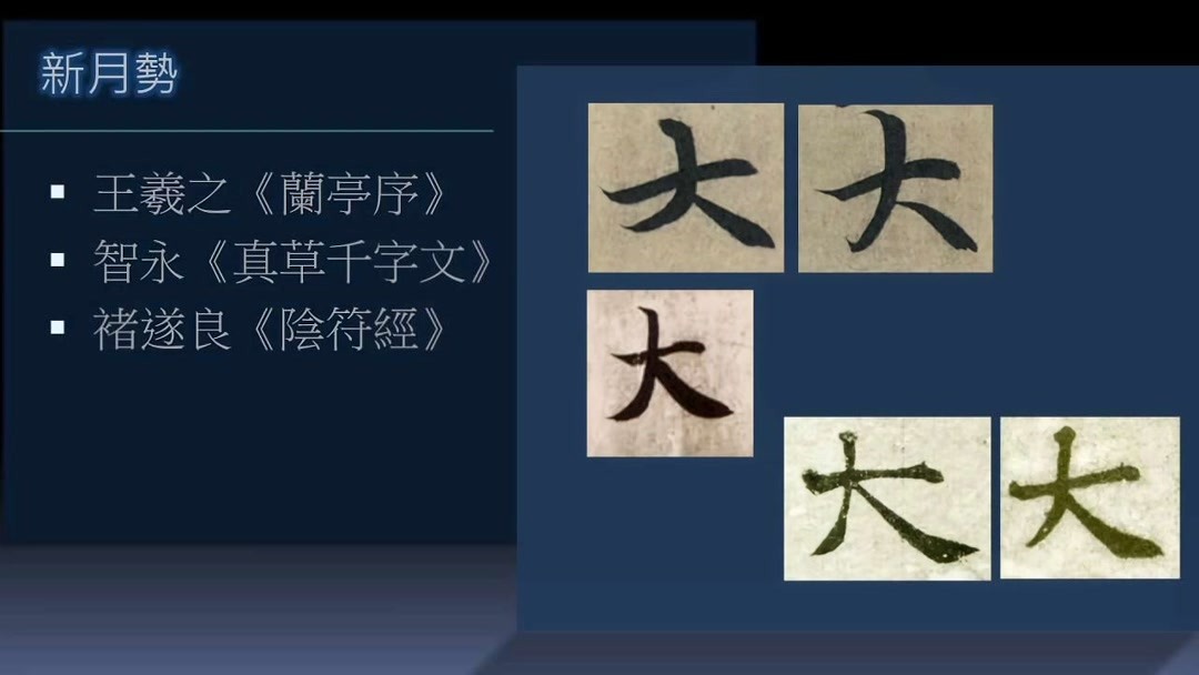 黄简讲书法:二级课程(笔势篇)07 撇捺的笔势