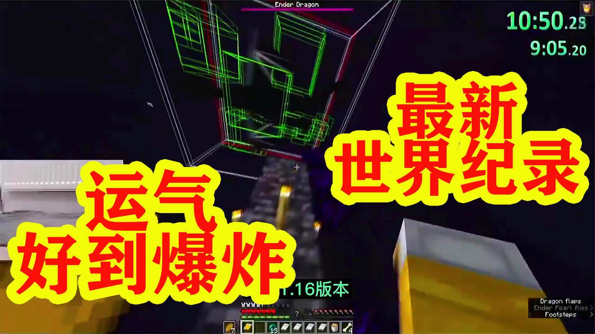 我的世界 运气好到爆的MC速通最新世界纪录