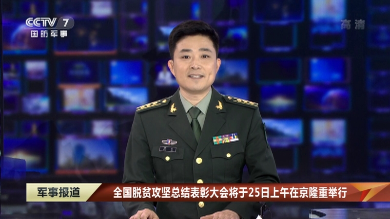 [军事报道]全国脱贫攻坚总结表彰大会将于25日上午在京隆重举行