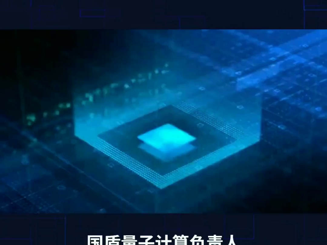 中国首颗超500比特超导量子计算芯片正式发布