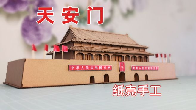用纸壳自制天安门模型,红色文化爱国主义主题,废物利用手工作业
