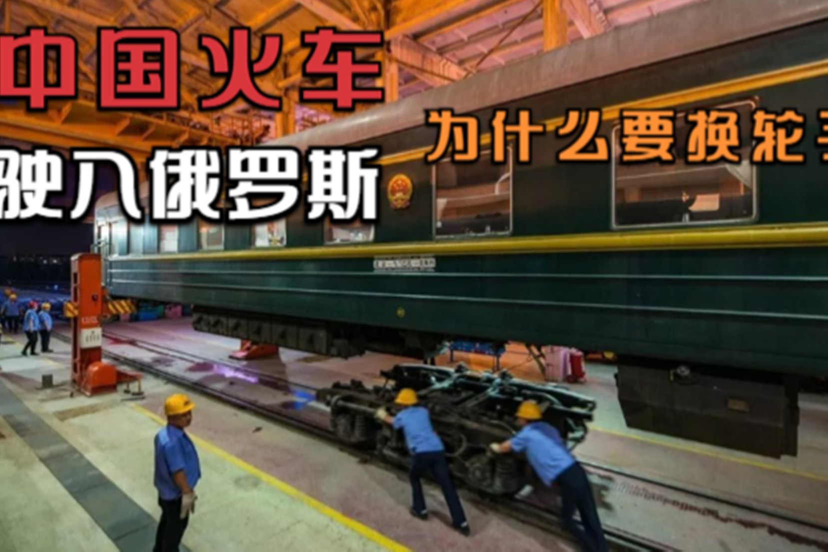 中国火车进入俄罗斯,为什么非得换轮子?中国铁轨和国外有何不同