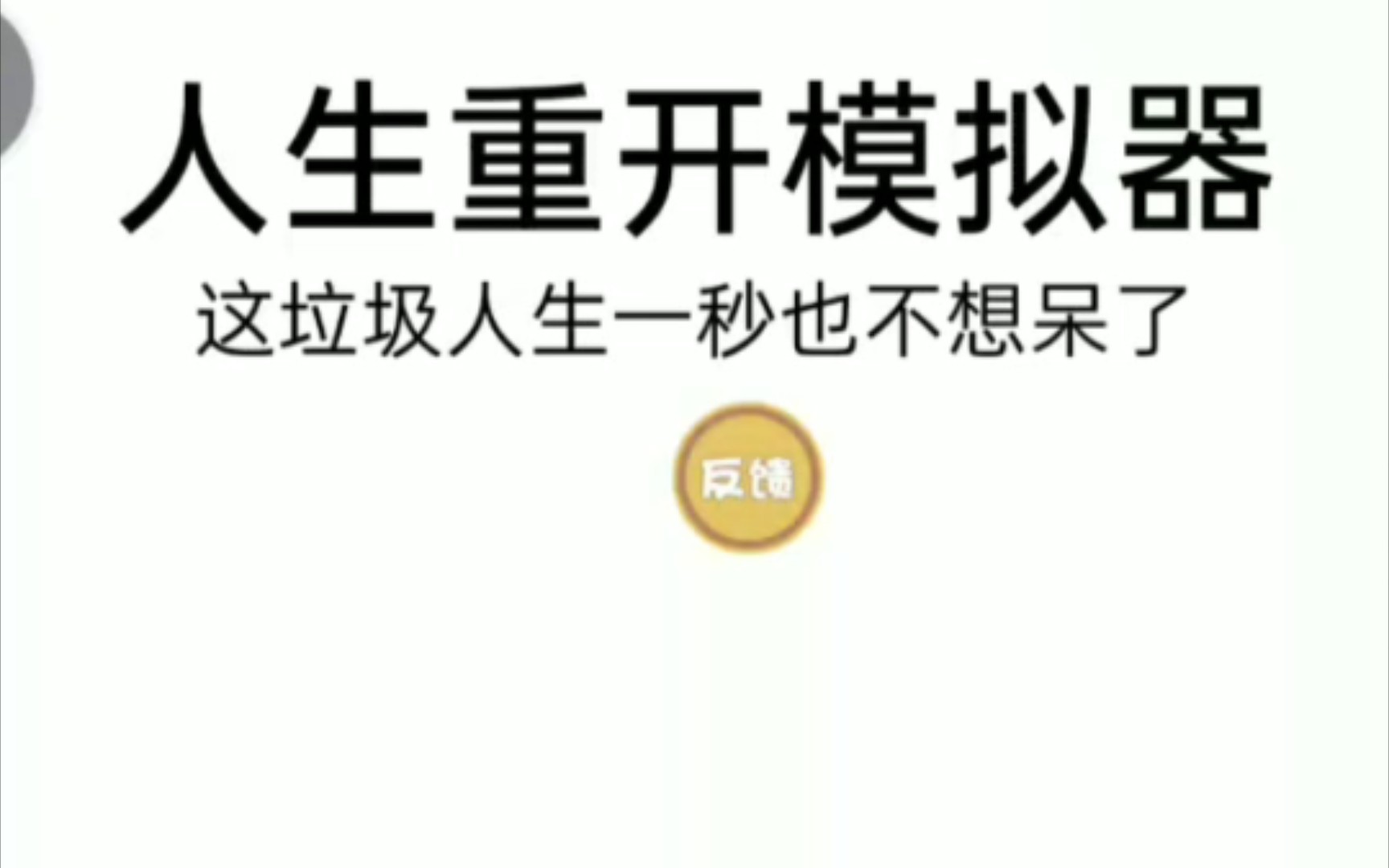 【冰糖薄荷】玩人生重开模拟器——理科女学霸的重开人生会是怎么样...