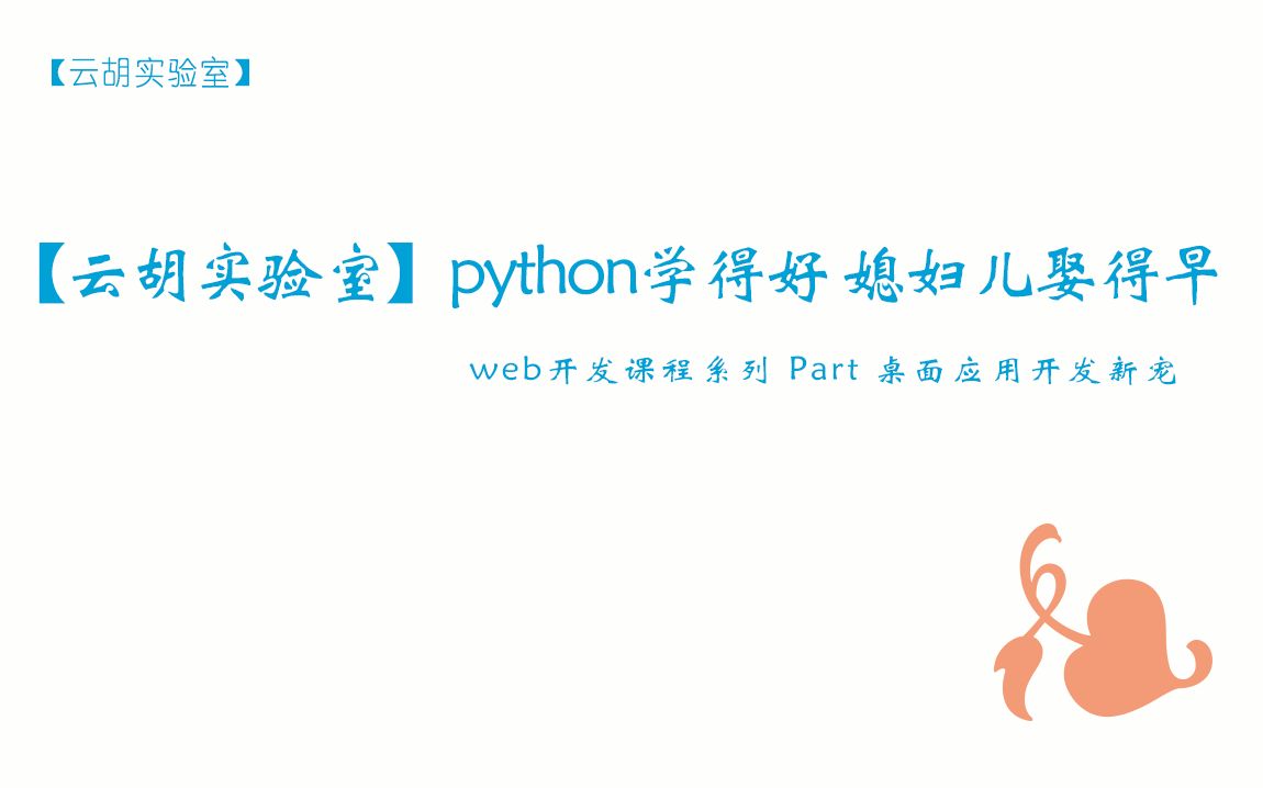 ...python学得好媳妇儿娶得早 web开发课程系列 Part 桌面应用开发新宠