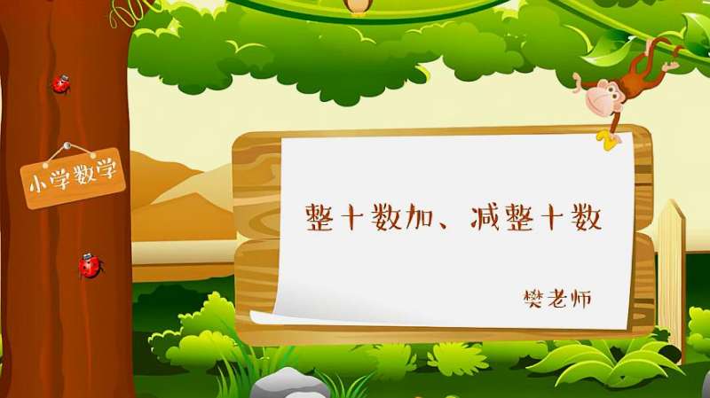 小学数学一年级教材讲评:整十数加、减整十数
