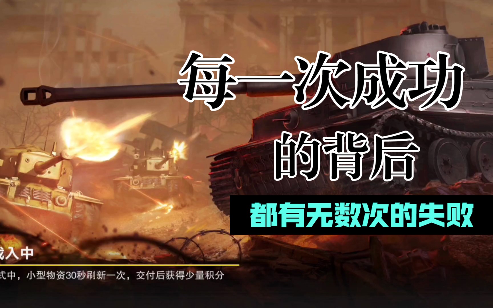 坦克连,没有随随便便的成功