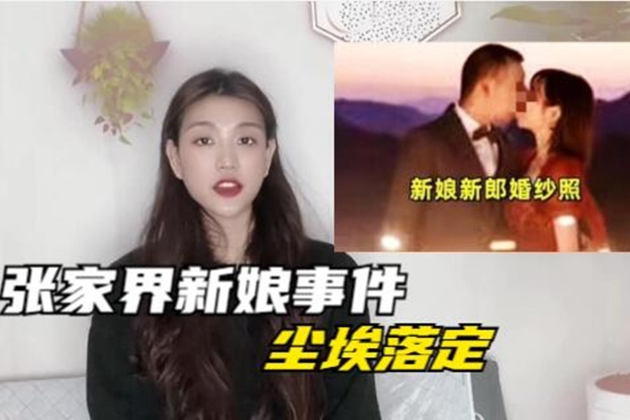 张家界新娘事件大结局!女方退彩礼不道歉,新郎的做法...