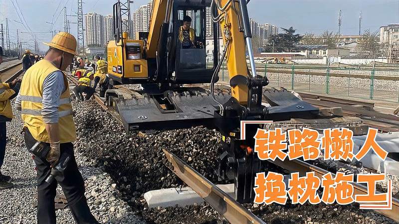 铁路换枕施工作业中的“懒人”液压换枕机作业 75换枕机施工现场