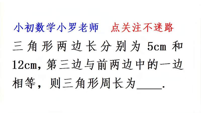 三角形两边长为5cm和12cm,求三角形周长,不细心就会出错