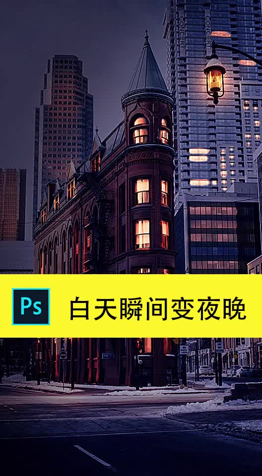 #ps技能 白天瞬间变夜晚#ps合成 #学好ps #设计 #ps教程 @抖音小助手