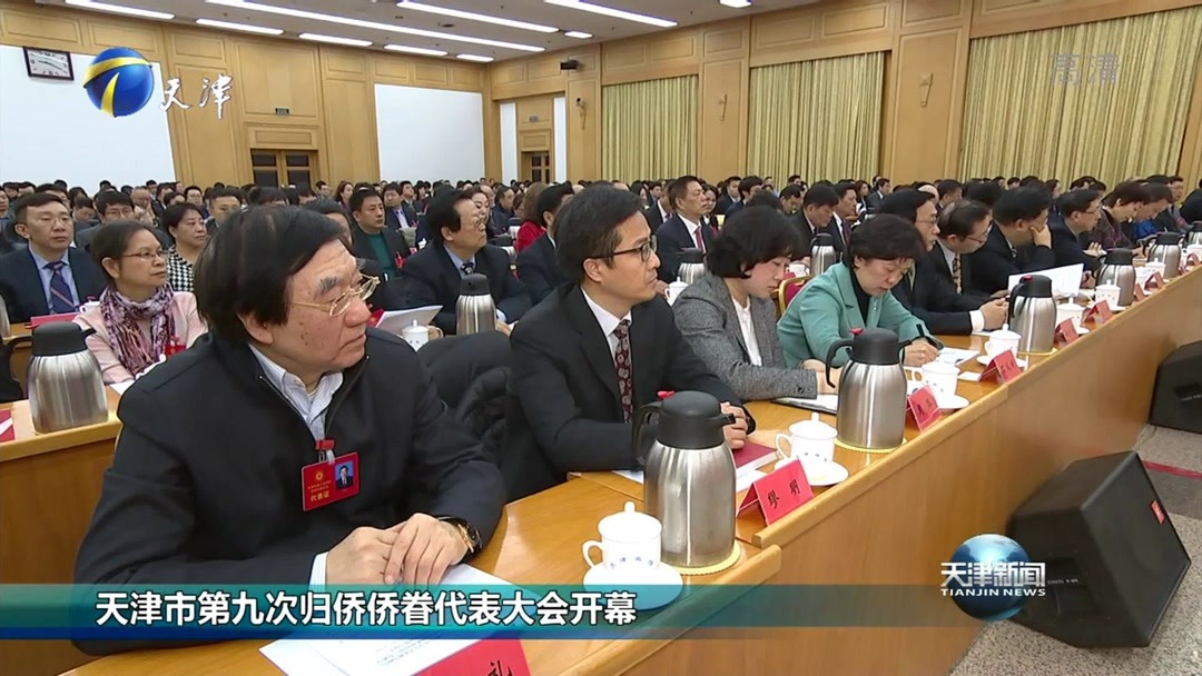 天津市 第九次归侨侨眷代表大会开幕