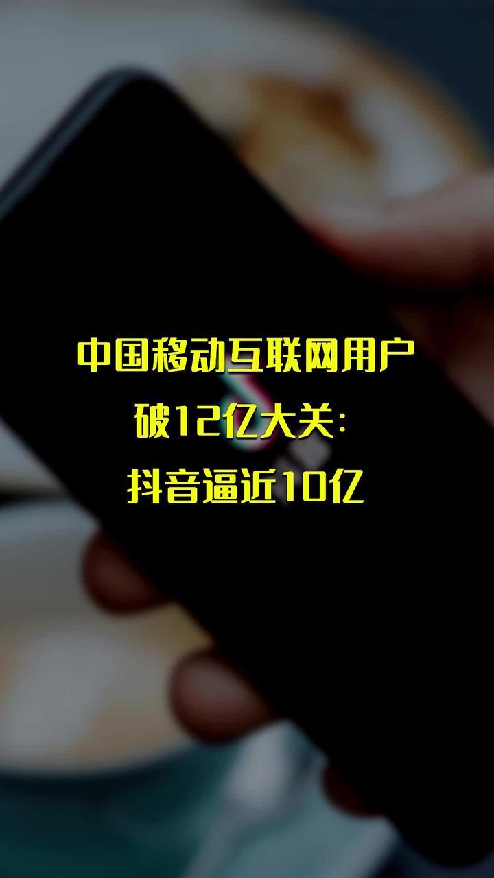 中国移动互联网用户破12亿大关:抖音逼近10亿#抖音 #互联网