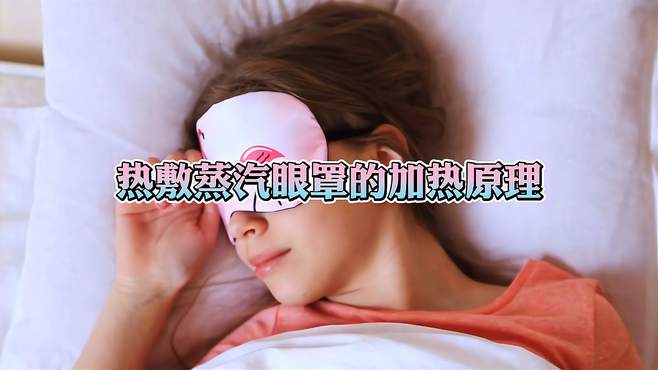 热敷蒸汽眼罩的加热原理
