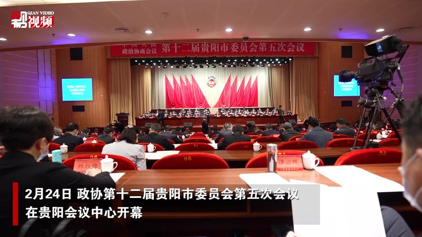 黔视频丨政协第十二届贵阳市委员会第五次会议今天开幕