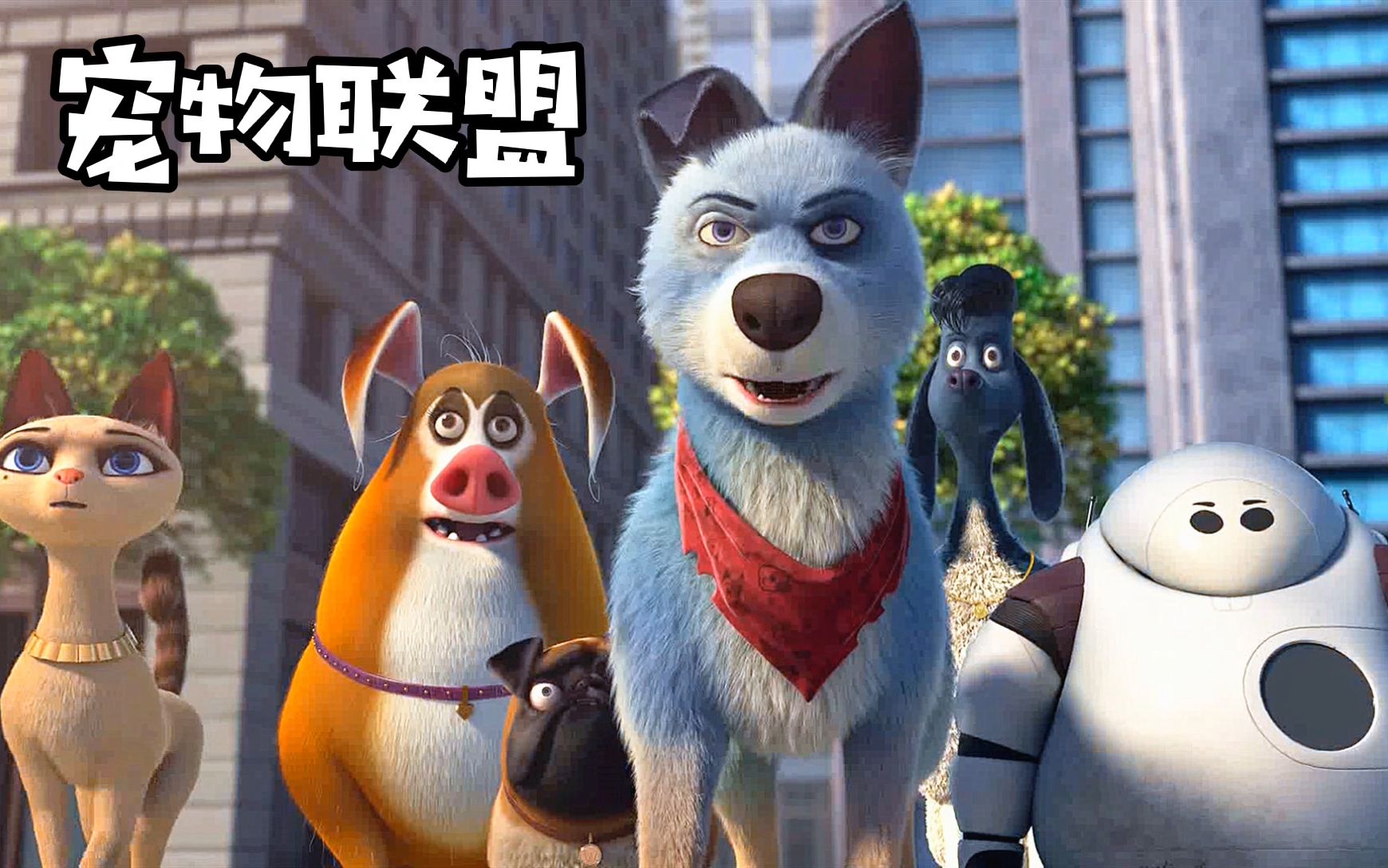 动画冒险电影《宠物联盟》,狗狗带领宠物们大战邪恶机器人