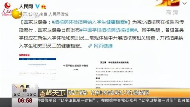 国家卫健委:结核病体检结果纳入学生健康档案