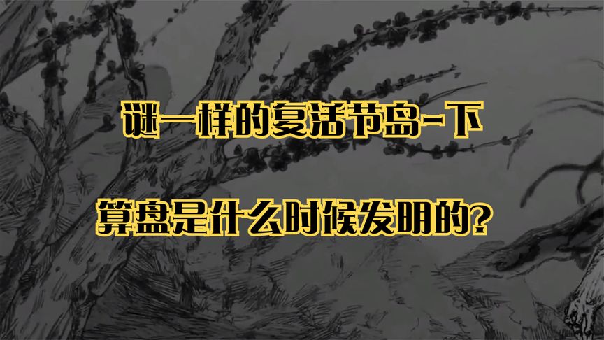 谜一样的复活节岛-下_算盘是什么时候发明的?