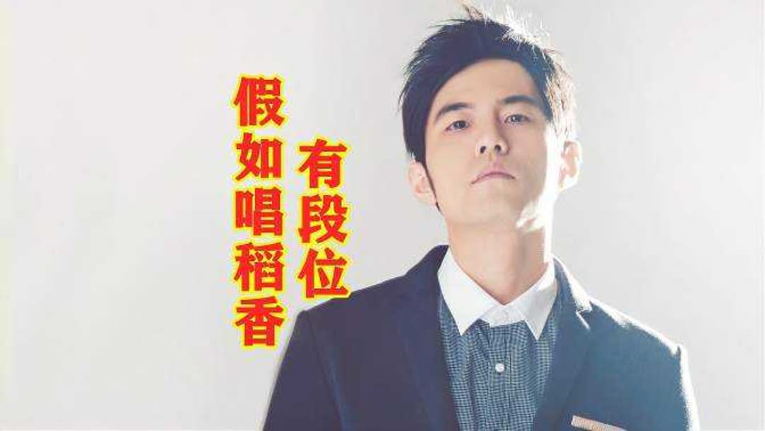 假如唱稻香有段位