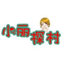 小丽探村 