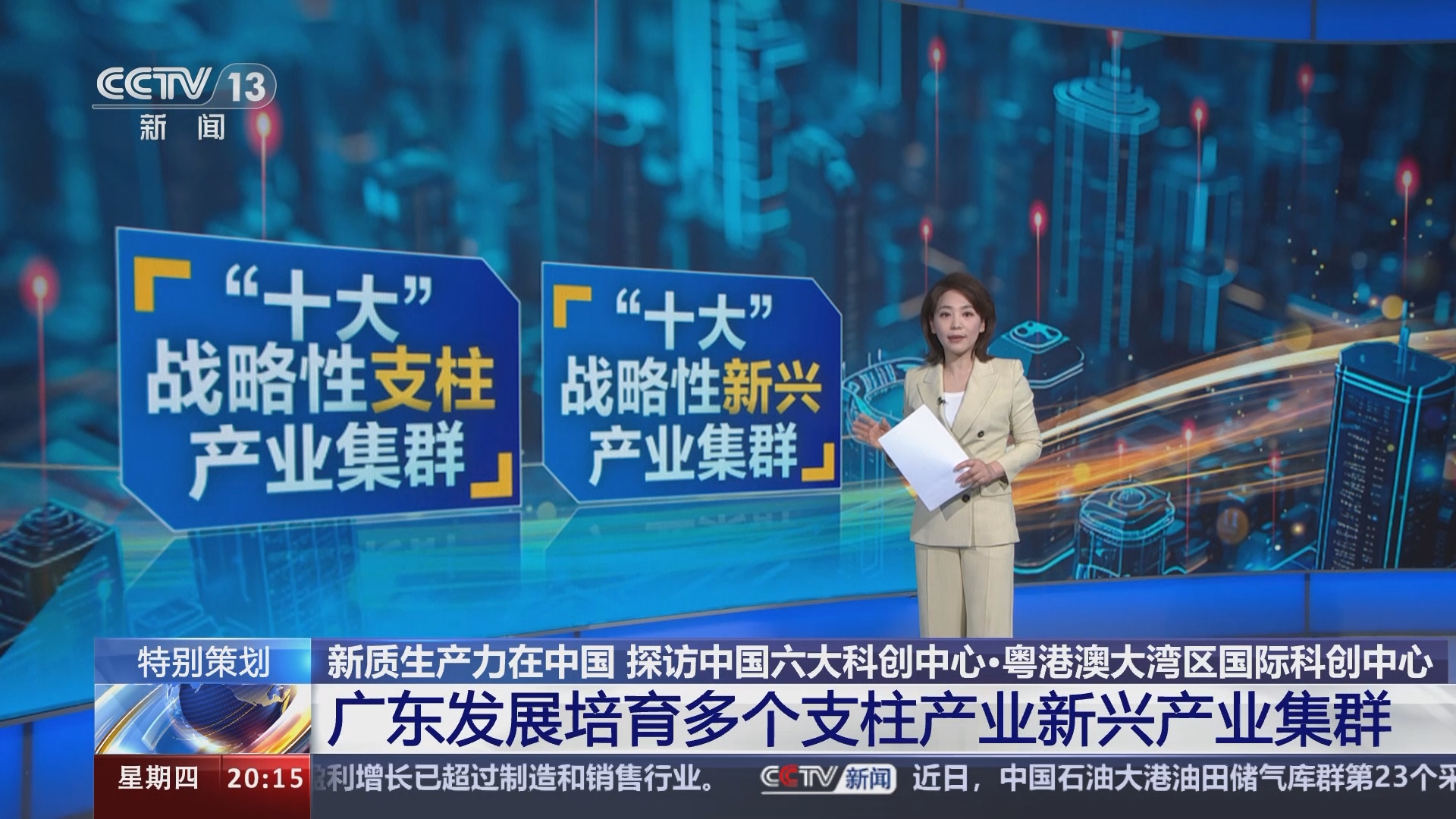 [东方时空]特别策划 新质生产力在中国 探访中国六大科创中心·粤港澳...