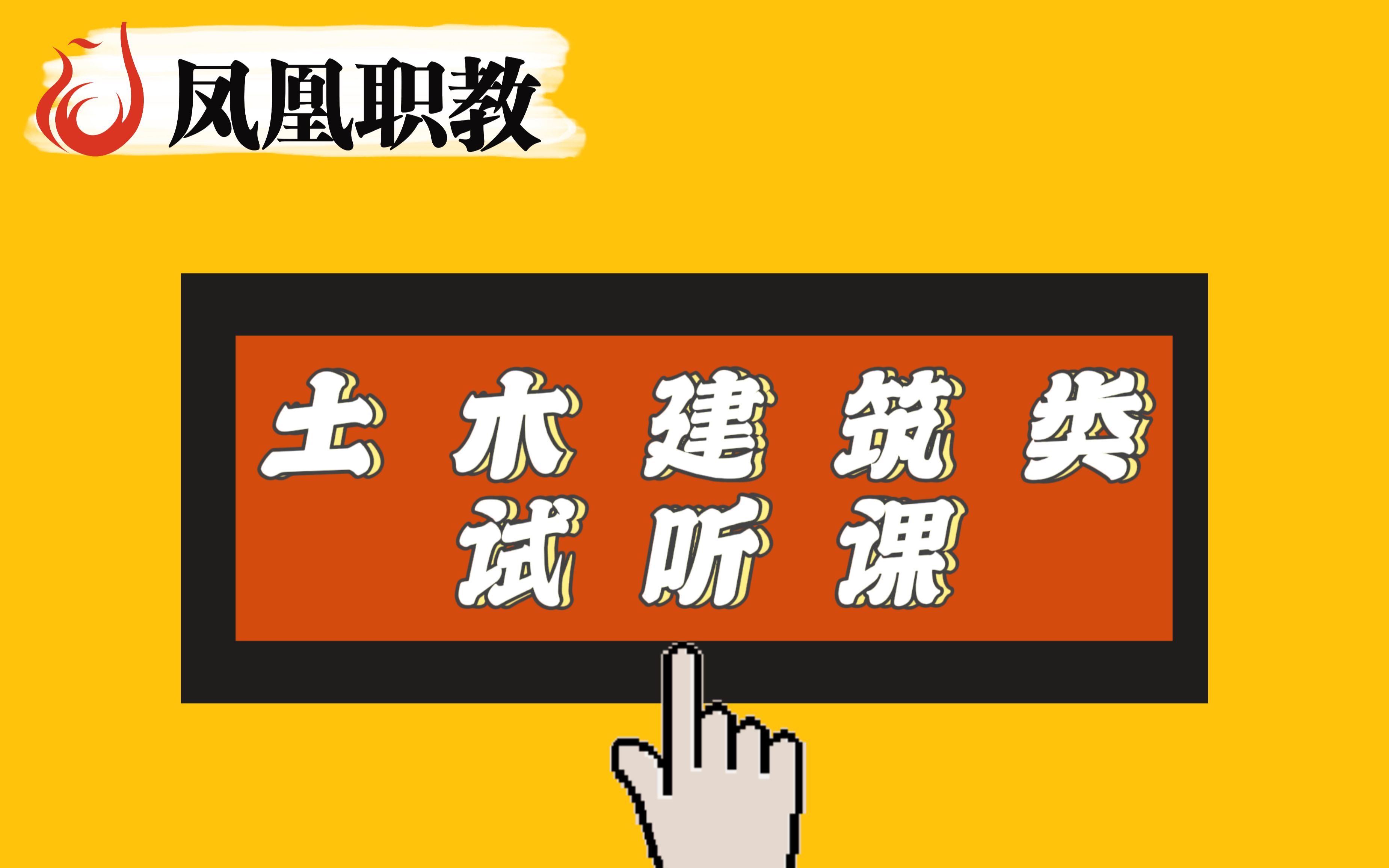 江苏专转本凤凰职教《土木建筑类试听课》-【实操】1-绘图工具与仪器