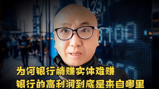 为何银行躺赚实体难赚?银行的高利润到底是来自哪里?
