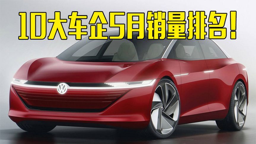 10大热销车企最新排名!大众重回榜首
