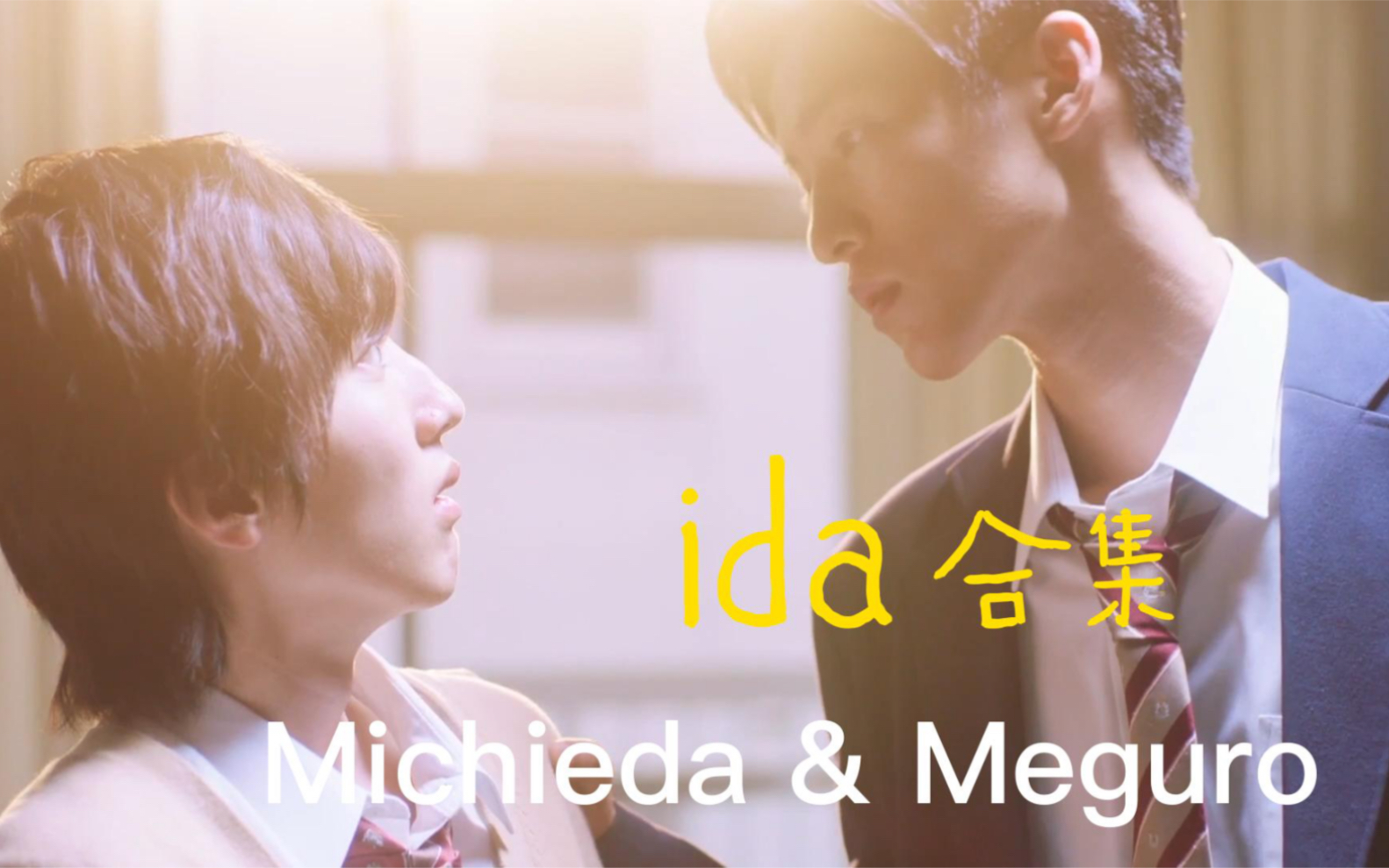 ida 合集,甜的甜的真的是甜的