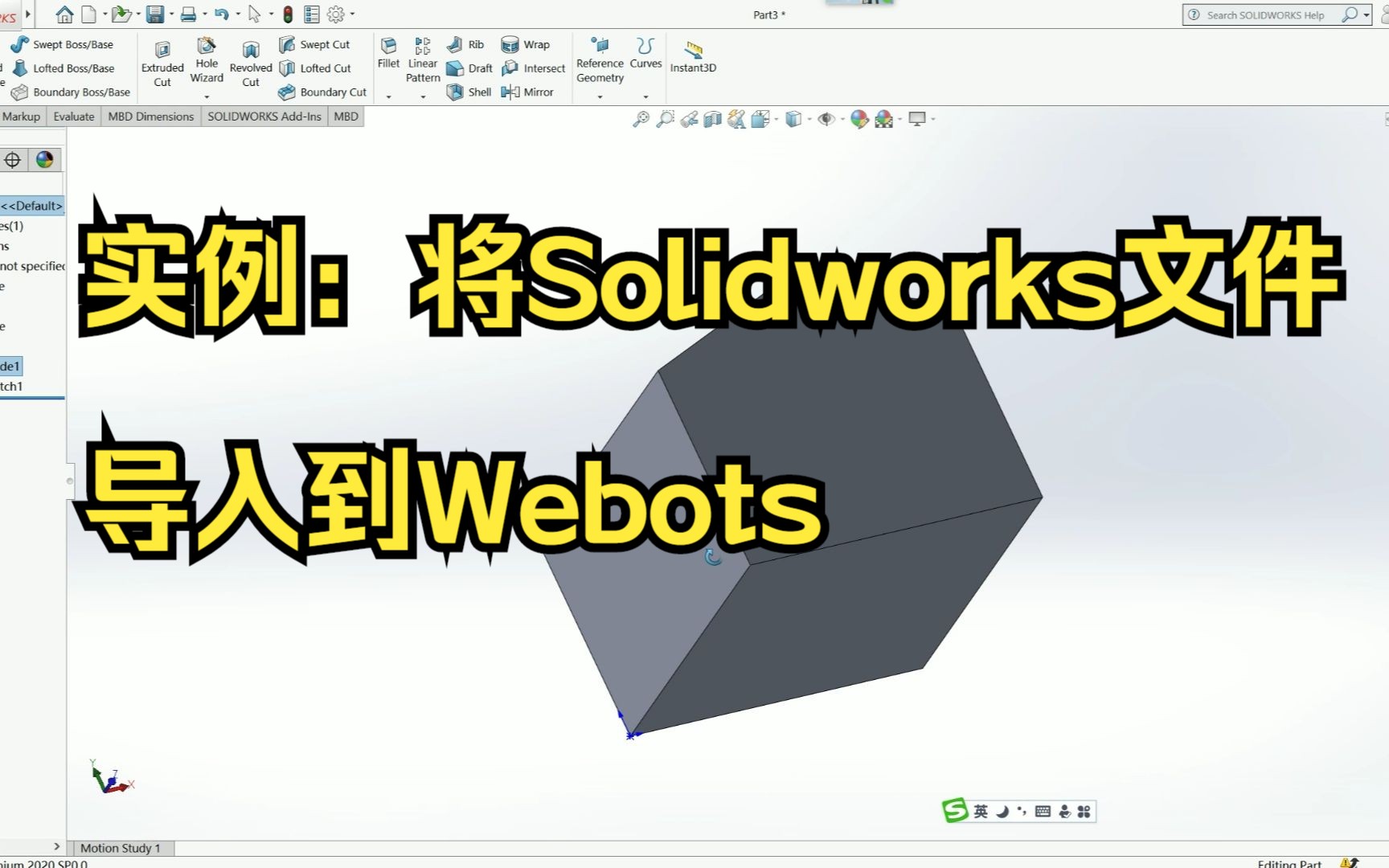 实例:将Solidworks文件导入到Webots2022b 2022a