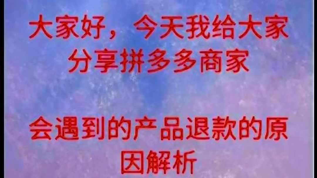 拼多多运营解析纠纷退款