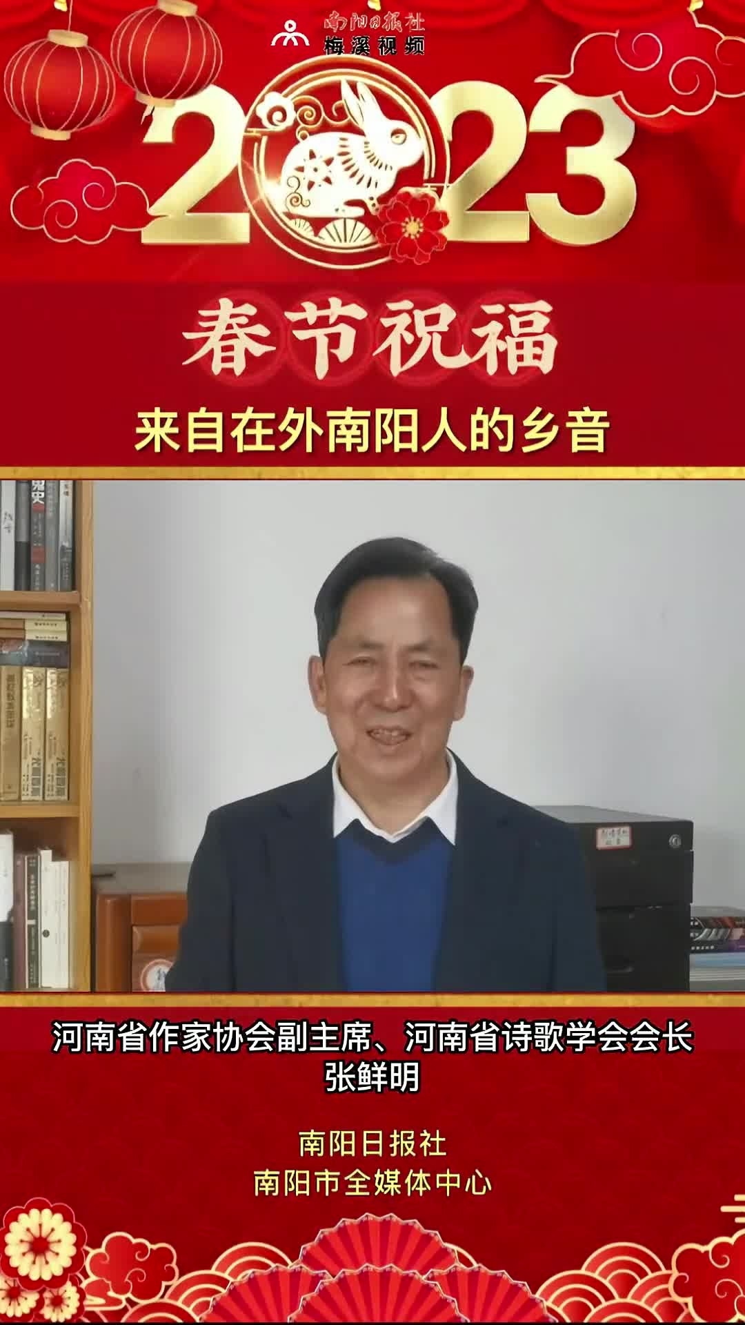 来自河南省作家协会副主席、河南省诗歌学会会长张鲜明的新春祝福