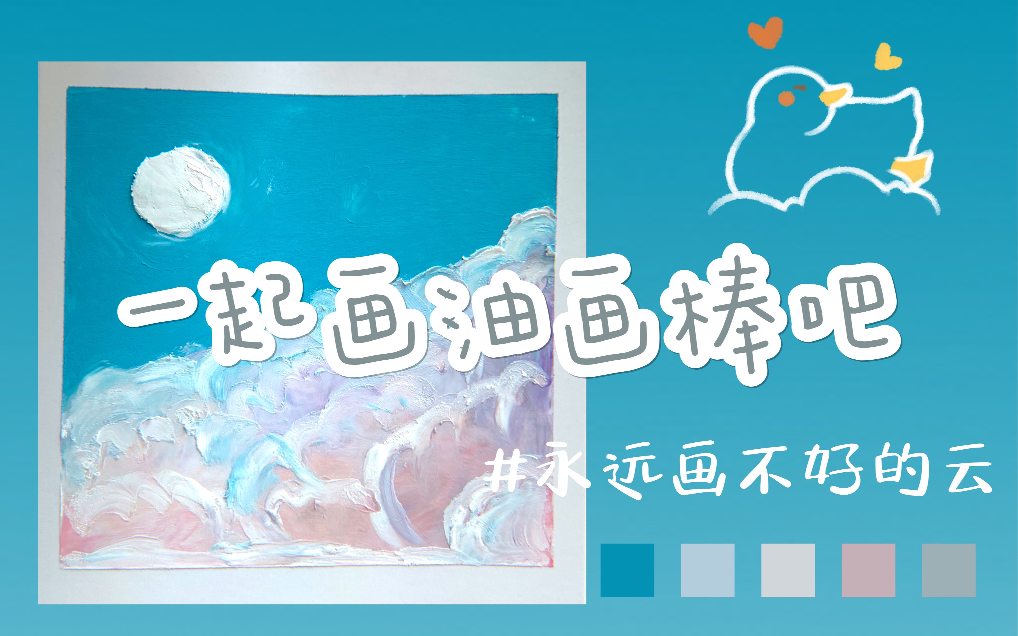 【油画棒】【油画棒小白】之永远画不好的云