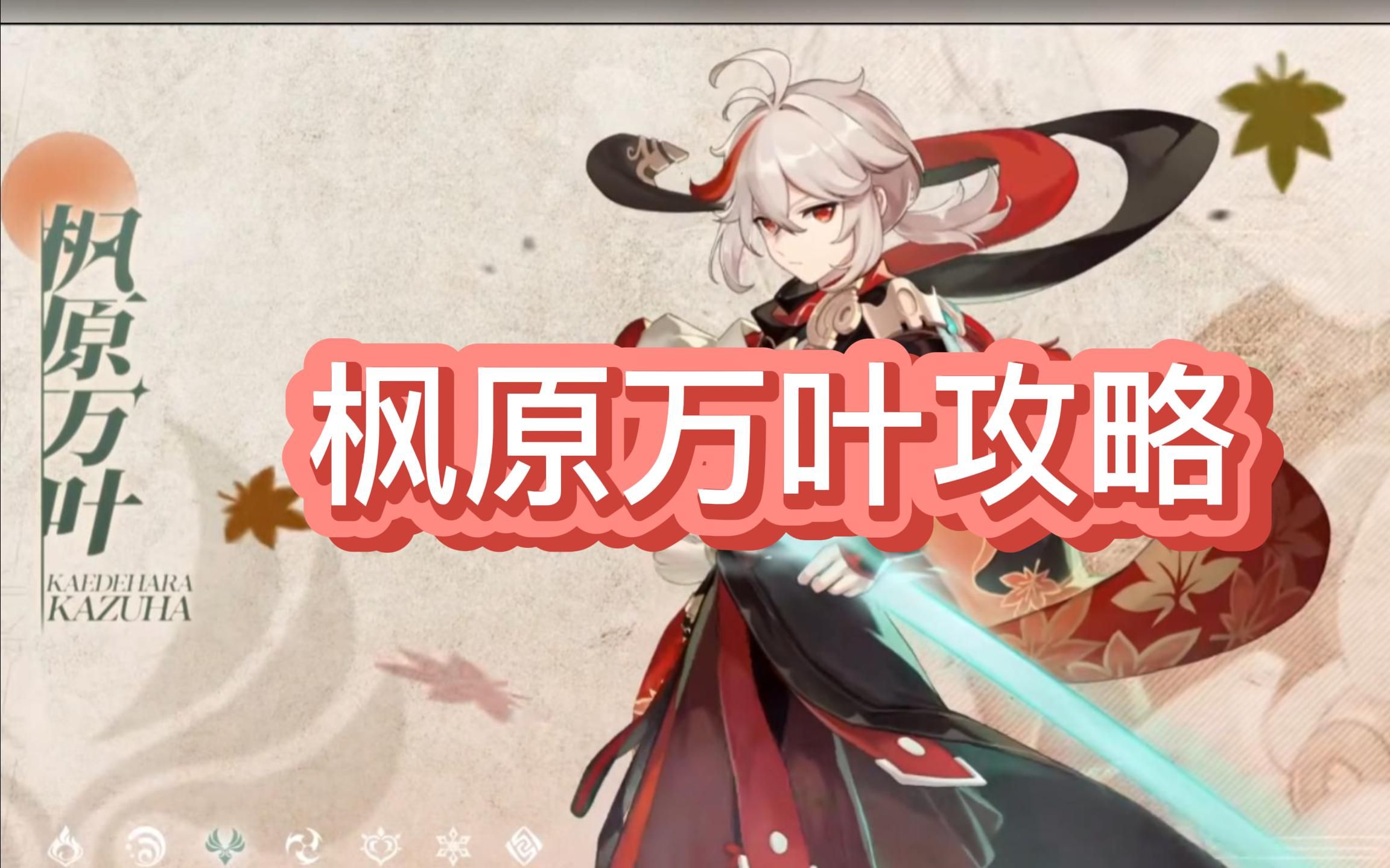 枫原万叶攻略,武器圣遗物组队推荐