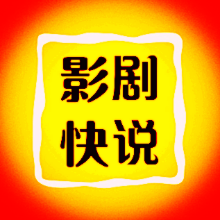 影剧快说 