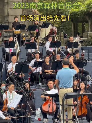 记者探班|2023南京森林音乐会 首场演出抢先看!2023