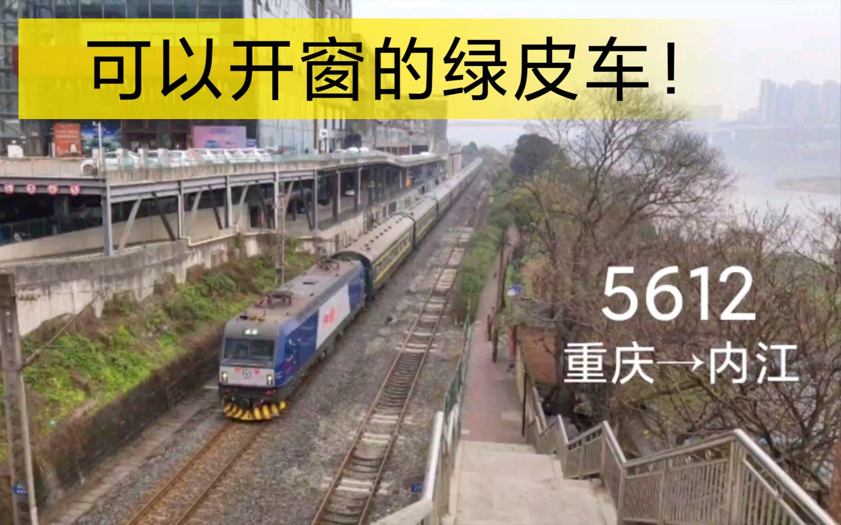 5612次旅客列车驶过重庆市区