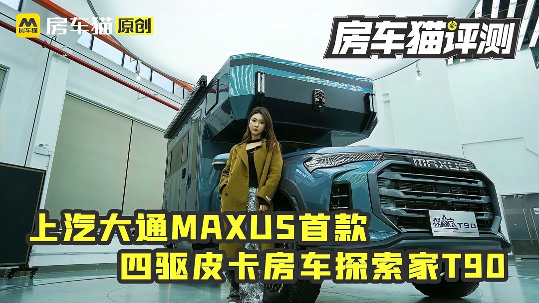 大通探索家T90房车发布,硬朗科技感的设计,看看都有哪些亮点