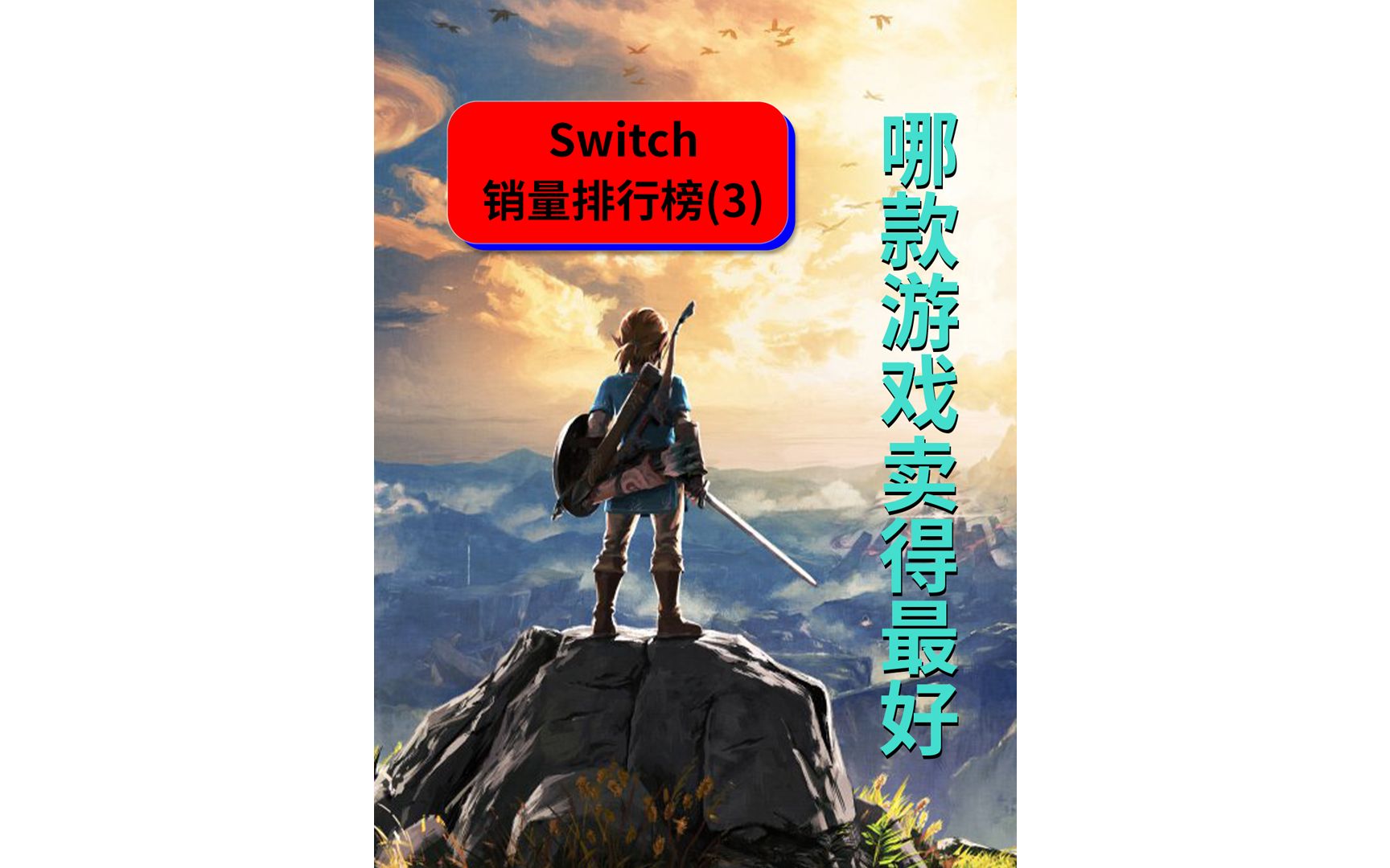 Switch游戏哪款卖得最多?(三)