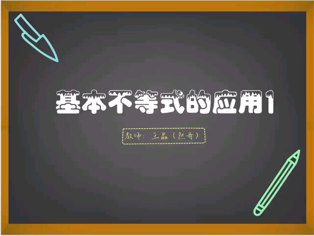 高中数学基本不等式应用 超易懂