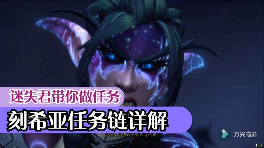 魔兽世界9.1刻希亚前置任务链详解包含所有动画和bug解决办法